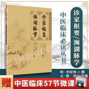 正版 诊家枢要濒湖脉学 中医临床读丛书元滑寿明李时珍医学全书之一贾君郭君双民卫生出版社中医古籍脉诊入