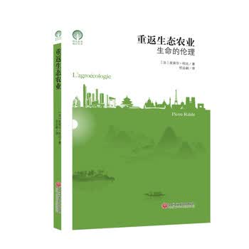重返生态农业(生命的伦理)/绿色发展通识丛书