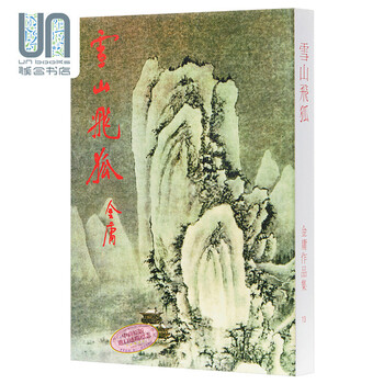 香港明河社原装进口[港台原版武侠小说]雪山飞狐 金庸/繁体正版