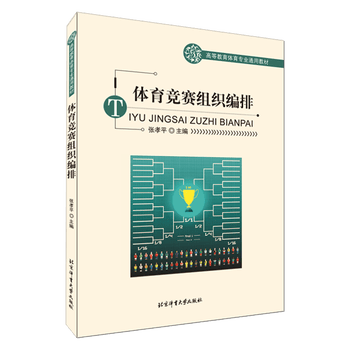 体育竞赛组织编排 修订版 北京体育大学出版社