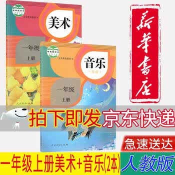 【新华书店正版】小学人教版1一年级上册音乐美术书全套2本教材课本教材教科书人教版1一年级音乐美术书