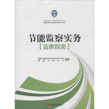节能监察实务 国家发展和改革委员会环资司,国家节能中心