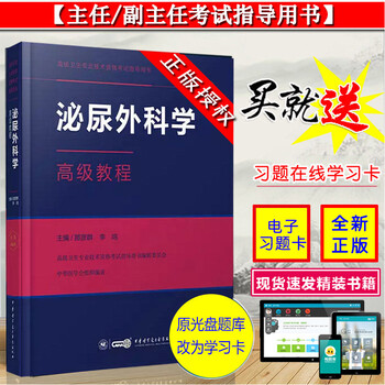 2022年泌尿外科学副主任主任医师职称考试教材高级教程(精装版) +习题App 那彦群主编 中华医学电子音像出版社 泌尿正高副高职称