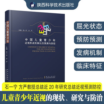 中国儿童青少年近视形成机制以及预测与防控