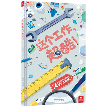 这个工作，超酷（74种少见职业，让孩子树立积极向上的职业价值观）5岁+(中国环境标志产品 绿色印刷)