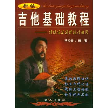 新编吉他基础教程:传统技法演绎流行曲风