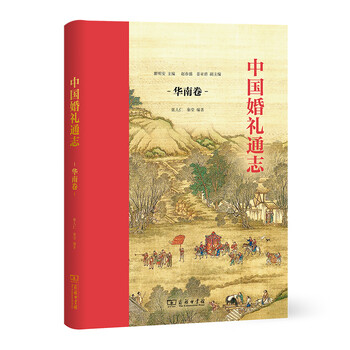 中国婚礼通志(华南卷)(精)