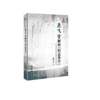 鹿飞雪解密<形意拳学>