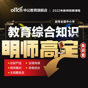 中公网校2022年教育综合知识明师高定集训营教师招聘公招考试考编笔试网课视频河北山东河南江苏安徽北京 【集训营】开班日期11月23日 2022年教育综合知识明师高定