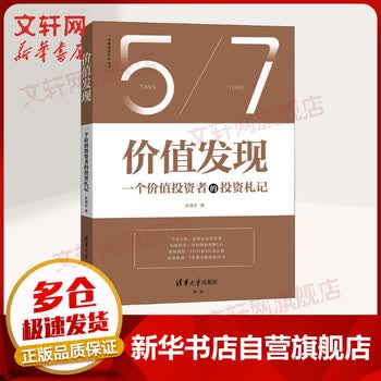 价值发现 一个价值投资者的投资札记