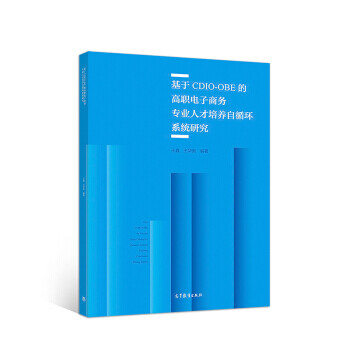 基于CDIO-OBE的高职电子商务专业人才培养自循环系统研究【正版图书】