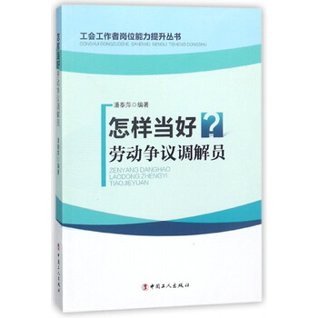 怎样当好劳动争议调解员/工会工作者岗位能力提升丛书