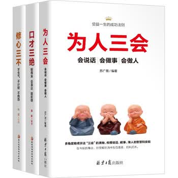 口才三绝+为人三会+修心三不(全3册）人际交往高情商图书
