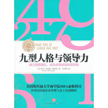 九型人格与领导力