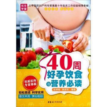 40周好孕饮食与营养张卓梅养生/*9787512708006