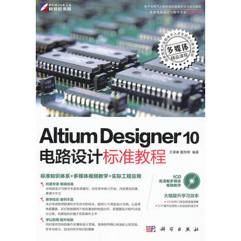 Altium Designer 10电路设计标准教程（） 王渊峰,戴旭辉　编著