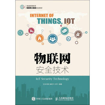 【正版图书】物联网安全技术