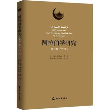 阿拉伯学研究 第6辑(2021)