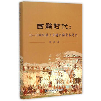 回鹘时代 杨蕤　著【正版书】