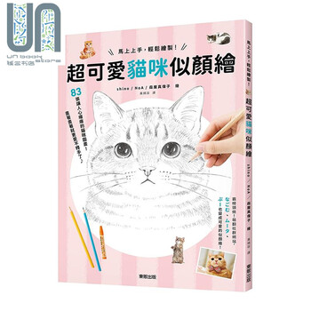 马上上手轻松绘制 超可爱猫咪似颜绘 港台原版 shino NoA 森屋真伟子 台湾东贩 绘画技巧