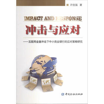 冲击与应对许创强