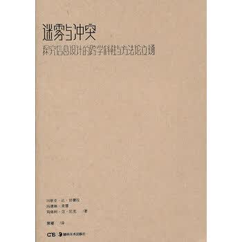 迷雾与冲突：探究信息设计的跨学科性与方立场 玛丽亚·达·甘德拉,郭瑽 湖南美术出版社