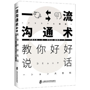 一流沟通术(教你好好说话)