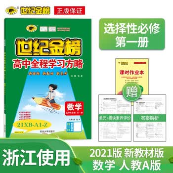 世纪金榜  高中数学选择性必修第一册 高中全程学习方略 新教材2021版教材讲解同步辅导学习 人教A版【浙江专版】【浙江地区使用】 2021版【新教材地区使用】