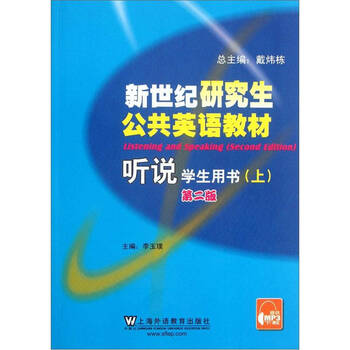 新世纪研究生公共英语教材：听说(上)(学生用书)(第2版)【正版书籍，售后无忧】