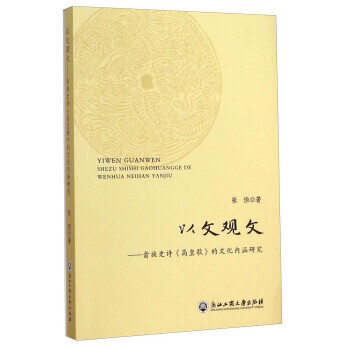 以文观文-畲族史诗<<高皇歌>>的文化内涵研究