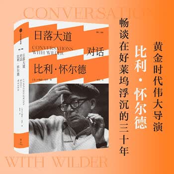 日落大道 : 对话比利·怀尔德