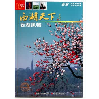 西湖天下：西湖风物【正版图书】