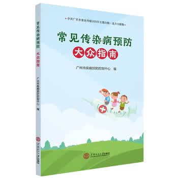 常见传染病预防(大众指南)