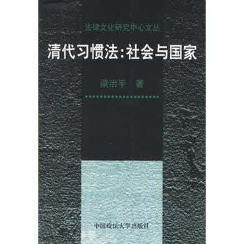 清代习惯法:社会与国家
