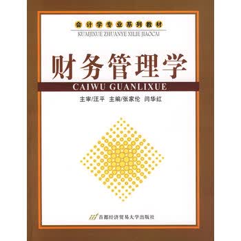 财务管理学【正版图书】