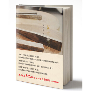 玩味潮汕 林贞标 中山大学出版社