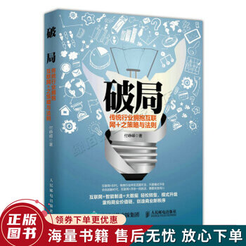 破局传统行业拥抱互联网+之策略与法则