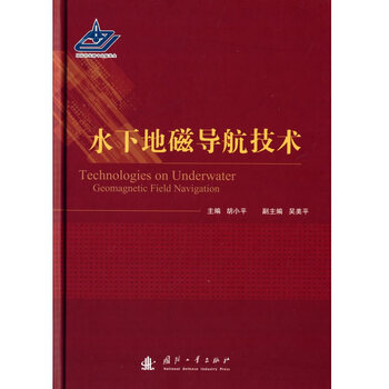 水下地磁导航技术 9787118089677