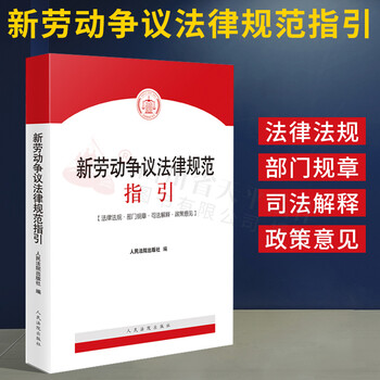 2021新书 新劳动争议法律规范指引