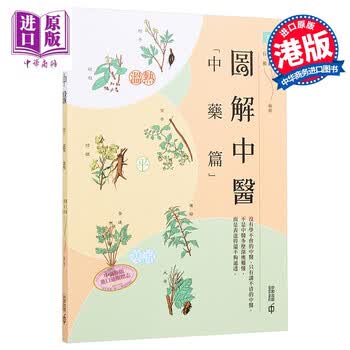 图解中医 中药篇 第二版 港台原版 罗大伦 宝金剑 石猴 香港中和 中医 中药