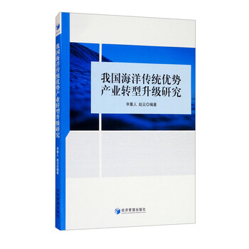 我国海洋传统优势产业转型升级研究