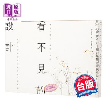 看不见的设计：禅思、观心、留白、共生，与当代庭园设计大师的65则对话港台原版 枡野俊明 脸谱出版