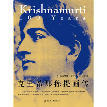 克里希那穆提画传
