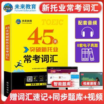 2020年新托业考试词汇toeic国际交流英语考试用书 未来教育教学与研究中心 新华出版社