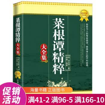 菜根谭精粹大全集