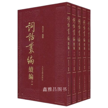 词话丛编：续编（繁体竖排版）（全5册） 朱崇才著 人民文学出版社9787020080885
