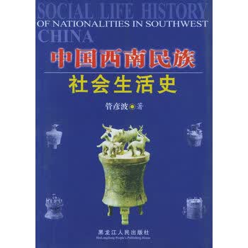 中国西南民族社会生活史