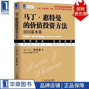现货包邮 马丁.惠特曼的价值投资方法：回归基本面[图书]3802421