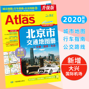 2020全新版北京市交通地图册包含交通旅游生活 城市地图 行车指南 公交路线 新增首都环路高速 大比