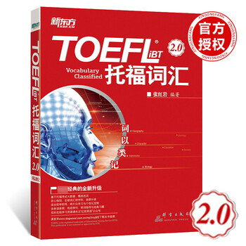 【新版大开本】 新东方 托福词汇 TOEFLiBT词汇词以类记 2.0 张红岩红宝书 张红岩词以类记